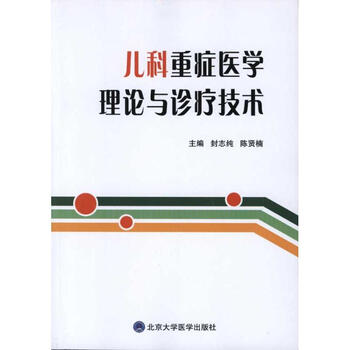儿科重症医学理论与诊疗技术