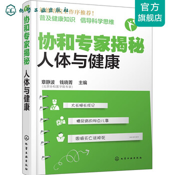 协和专家揭秘：人体与健康