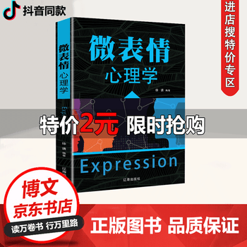 【秒杀专区】微表情心理学 人际交往关系普通心里学与生活入门心理学入门书籍基础读物动作行为与读心术