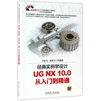 经典实例学设计(附光盘UGNX10.0从入门到精通)