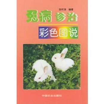 兔病诊治彩色图说【正版图书】