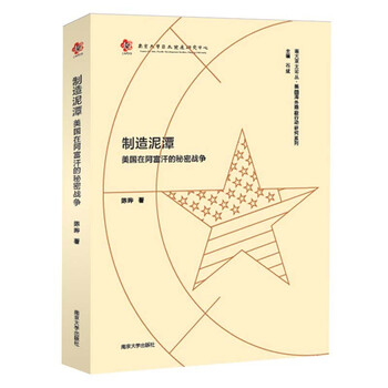 制造泥潭 美国在阿富汗的秘密战争 图书