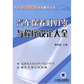 汽车保养灯归零与程序设定大 杨庆彪 机械工业 9787111206453