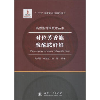 对位芳香族聚酰胺纤维