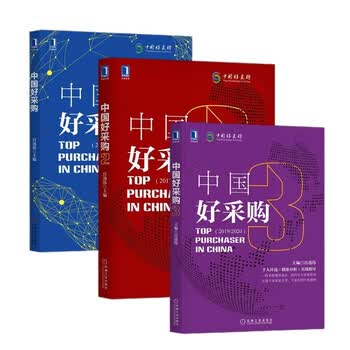 宫迅伟论采购管理三部曲：中国好采购+中国好采购2+中国好采购3