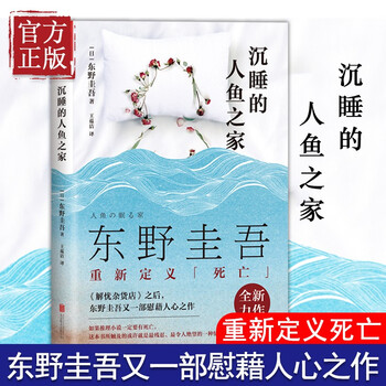 沉睡的人鱼之家 东野圭吾小说 日本侦探推理悬疑心理学小说 解忧杂货店白夜行嫌疑人X的献身作者 日本长