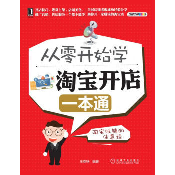 从零开始学淘宝开店一本通