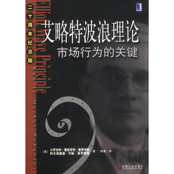 艾略特波浪理论市场行为的关键二十周年纪念版,【正版特惠 下单陈鑫  译 9787111111337