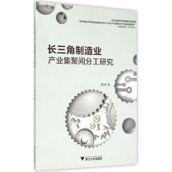 长三角制造业产业集聚间分工研究