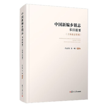 中国新编乡镇志书目提要(上海通志馆藏)(精)