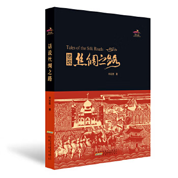 话说丝绸之路 刘迎胜 安徽人民出版社 9787212086619