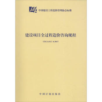 建设项目全过程造价咨询规程