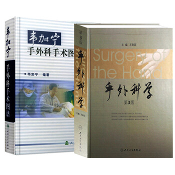 手外科学 （第3版）+韦加宁手外科手术图谱 电生理检查在手外科的应用 手部皮肤及软组织破损 截肢与