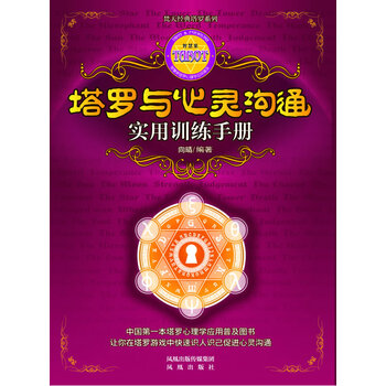 塔罗与心灵沟通实用训练手册 向晴著