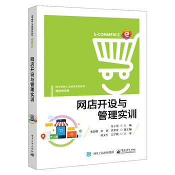 【出版社直供】 网店开设与管理实训