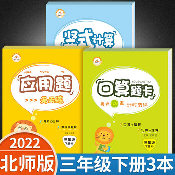 三年级数学应用题强化训练人教版北师大版苏教版小学三年级上下册数学口算天天练专项训练口算题卡和脱式竖式计算本 数学公式 【北师版3下】口算+竖式+应用题3本套装