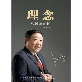 理念:张国成传记 程中伟  书籍