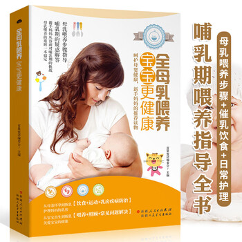 全母乳喂养 宝宝更健康 产后哺乳期指导全书 新手妈妈月子餐催乳食谱坐月子哺乳期饮食宜忌书籍 新生儿喂