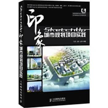 SketchUP印象 城市规划项目实践