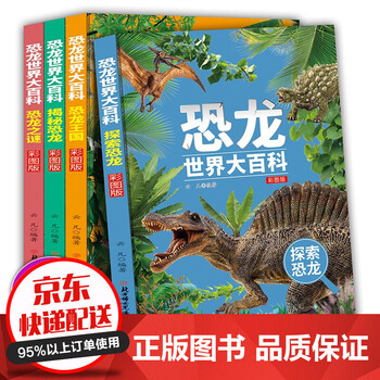 恐龙世界大百科一探索恐龙 等（套装全4册）揭秘恐龙世界儿童科普读物认知小百科恐龙书三四五六年级小学