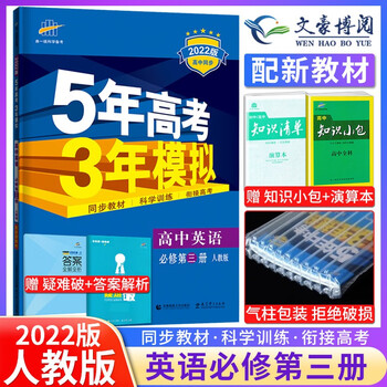 新教材】2023新版五年高考三年模拟高中数学英语物理政治必修三3第三册 人教版必修三3五三同步练习 人教英语必修第三册