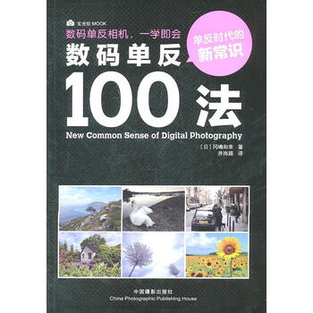 包邮：数码单反100法摄影数字照相机单镜头反光照相机摄影 图书