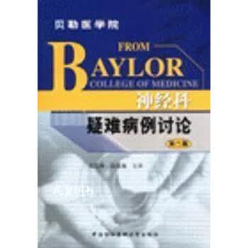 神经科疑难病例讨论(第2集) 任连坤//徐蔚海 中国协和医科大学出版社