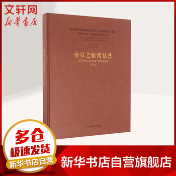 金石之躯寓慈悲(著录篇)/美国佛利尔美术馆藏中国佛教雕塑 常青 文物出版社有限公司