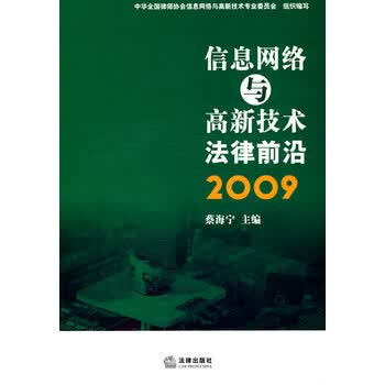 信息网络与高新技术法律前沿 蔡海宁 主编