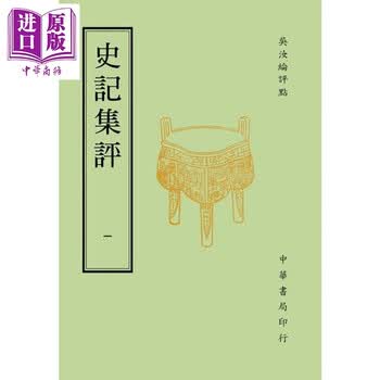 史记集评 4册 港台原版 吴汝纶 台湾中华书局