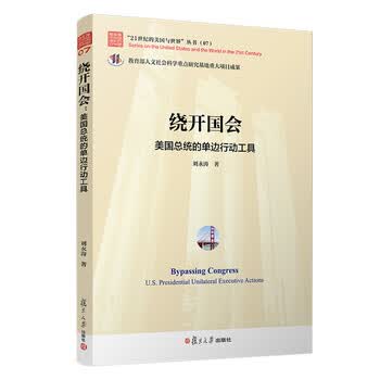 绕开国会：美国总统的单边行动工具