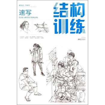 速写结构训练 崔斌  书籍