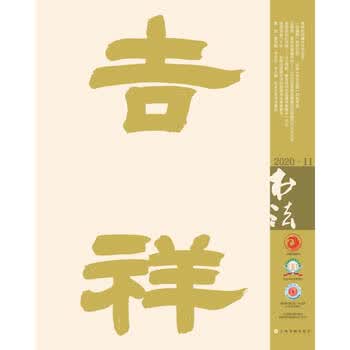 书法（2020年11月刊）