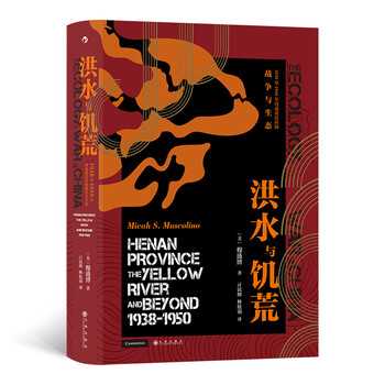 汗青堂丛书071·洪水与饥荒 : 1938至1950年河南黄泛区的战争与生态