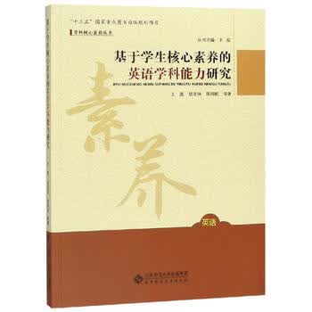 基于学生核心素养的英语学科能力研究 王蔷//胡亚琳//陆则航  书籍