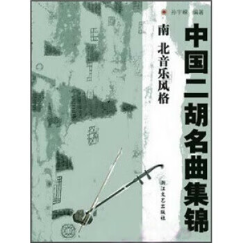 中国二胡名曲集锦：南北音乐风格【保证正版】