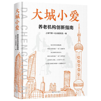 大城小爱(养老机构创新指南)(精)