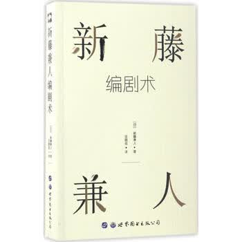 新藤兼人编剧术