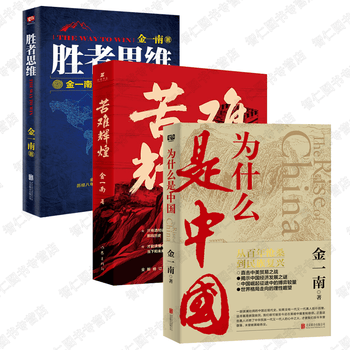金一南的书（3册）金一南苦难辉煌+胜者思维+为什么是中国 中国政治军事回忆 金一南长江出版社
