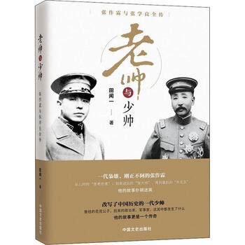 老帅与少帅 张作霖与张学良全传