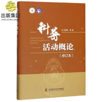 科普活动概论(修订本)(精)/科普人才建设工程丛书
