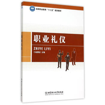 职业礼仪 赵惠岩 主编 作 书籍