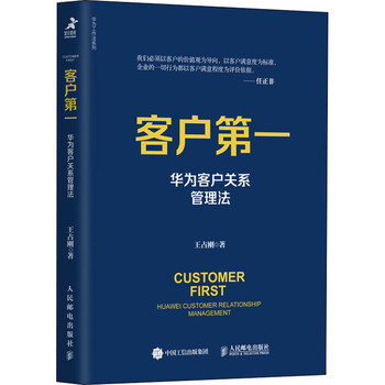客户第一(华为客户关系管理法)/华为工作法系列