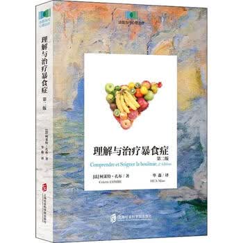理解与治疗暴食症 第2版 (法)柯莱特·孔布(Colette Combe) 著 华淼 译 