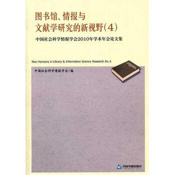 图书馆、情报与文献学研究的新视野（4）