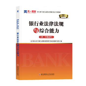 （2021）银行业专业人员职业资格考试专用教材《银行业法律法规与综合能力（初、中级适