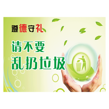 温馨提示社会公德标语公共环境文明礼貌宣传画口号遵德守礼覆膜TWP78 TWP78-02 请不要乱扔垃圾 20*15厘米 覆膜防水PP贴纸