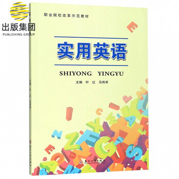 实用英语(职业院校改革示范教材)