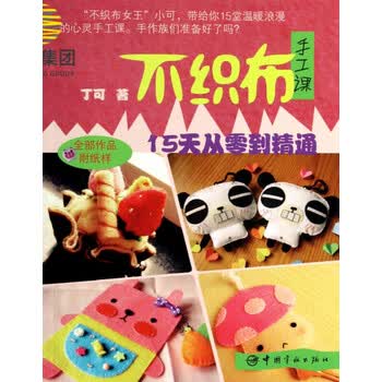 不织布手工课(15天从零到精通)