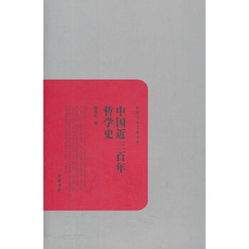 【正版图书】中国近三百年哲学史 蒋维乔　著 岳麓书社